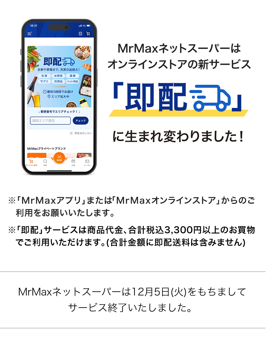 MrMaxネットスーパーは新サービス即配に生まれ変わりました！ ｜ ミスターマックスオンラインストア